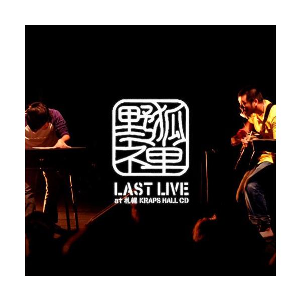 【発売日：2009年09月21日】野狐禅 (ヤコゼン やこぜん)2009年9月21日 発売フォークロック・バンドの野狐禅が衝撃の解散!本作は、2009年4月26日札幌クラップスホールで行われたラストライブを収録した、ライブ・アルバムです。メ...