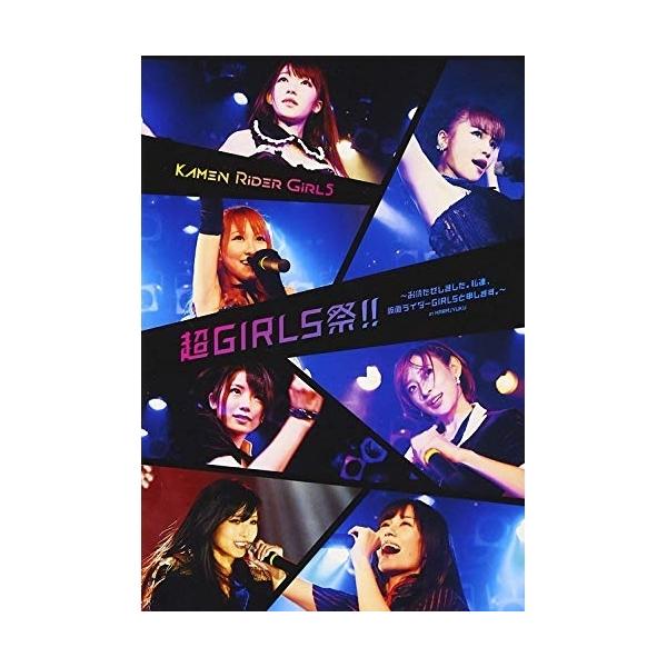 【発売日：2016年08月17日】仮面ライダーGIRLS (カメンライダーガールズ かめんらいだーがーるず)2016年8月17日 発売DVD:11.exploded2.UNLIMITED DRIVE3.Believe in my flush...