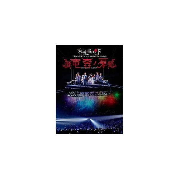 【発売日：2019年03月20日】和楽器バンド (ワガッキバンド わがっきばんど)2019年3月20日 発売DVD:11.Overture〜竜宮ノ扉〜2.光の中で3.「儚くも美しいのは」4.花一匁5.千本桜6.EinzelKampf(Bas...