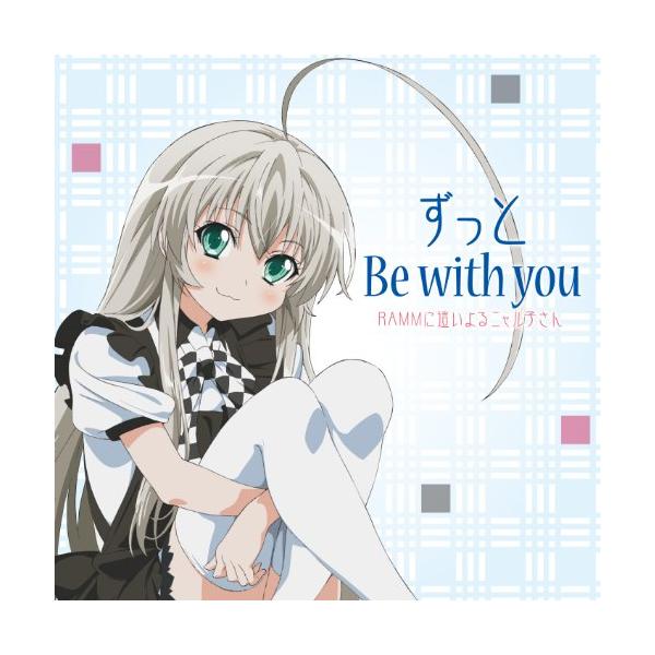 【発売日：2012年05月23日】RAMMに這いよるニャル子さん (ラムニハイヨルニャルコサン らむにはいよるにゃるこさん)2012年5月23日 発売TVアニメ『這いよれ!ニャル子さん』のエンディング・テーマ「ずっとBe with you」...