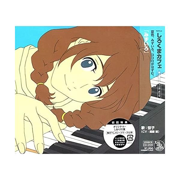 【発売日：2012年08月22日】笹子(CV:遠藤綾) (ササコシーブイエンドウアヤ ささこしーぶいえんどうあや)2012年8月22日 発売TVアニメ『しろくまカフェ』2012年6月期エンディング・テーマ「みずいろ」を収録した第3弾CD。ア...