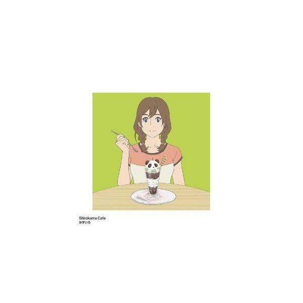 【発売日：2012年08月22日】笹子(CV:遠藤綾) (ササコシーブイエンドウアヤ ささこしーぶいえんどうあや)2012年8月22日 発売TVアニメ『しろくまカフェ』2012年6月期エンディング・テーマ「みずいろ」を収録した第3弾CD。ア...