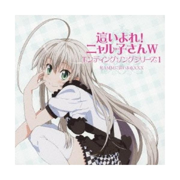【発売日：2013年04月24日】RAMMに這いよるXXX (ラムニハイヨルエックスエックスエックス らむにはいよるえっくすえっくすえっくす)2013年4月24日 発売TVアニメ『這いよれ!ニャル子さんW』のエンディング・テーマを収めたシン...