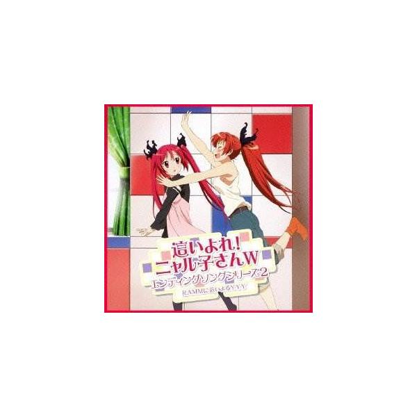 【発売日：2013年05月22日】RAMMに這いよるYYY (ラムニハイヨルワイワイワイ らむにはいよるわいわいわい)2013年5月22日 発売TVアニメ『這いよれ!ニャル子さんW』のエンディング・テーマ第2弾を収めたシングル。本編で活躍す...