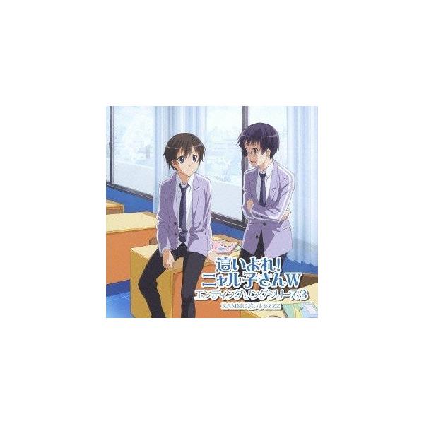 【発売日：2013年07月17日】RAMMに這いよるZZZ (ラムニハイヨルゼットゼットゼット らむにはいよるぜっとぜっとぜっと)2013年7月17日 発売TVアニメ『這いよれ!ニャル子さんW』のエンディング・テーマ第3弾を収めたシングル。...