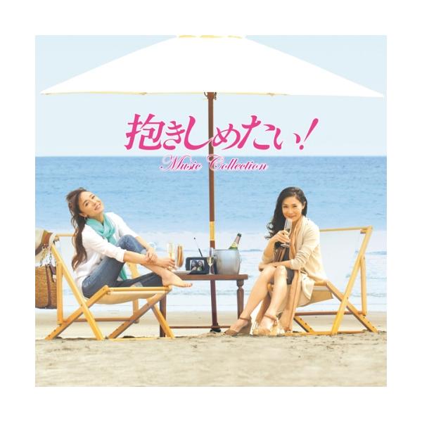 【発売日：2013年09月27日】オリジナル・サウンドトラック (小西康陽、ピチカート・ファイヴ、カルロス・トシキ&amp;オメガトライブ)2013年9月27日 発売浅野温子と浅野ゆう子のW主演によるフジテレビ系スペシャルドラマ『抱きしめた...