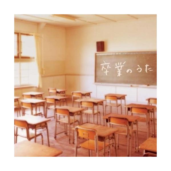 【発売日：2009年02月25日】オムニバス (海援隊、Do As Infinity、ZONE、ロードオブメジャー、斉藤由貴、mihimaru GT、MEGARYU)2009年2月25日 発売J-POPの定番'卒業ソング'を集めたコンピレー...