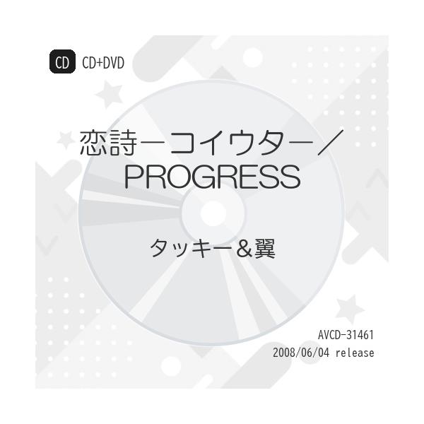 【発売日：2008年06月04日】タッキー&amp;翼 (タッキーアンドツバサ たっきーあんどつばさ)2008年6月4日 発売'タキツバ'待望のニュー・シングルは両A面!日本テレビ系ドラマ『おせん』のED曲となった「恋詩-コイウタ-」は、切...