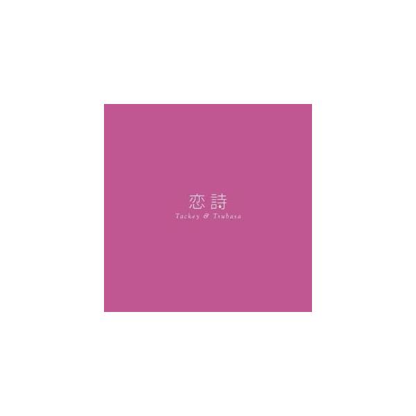 【発売日：2008年06月04日】タッキー&amp;翼 (タッキーアンドツバサ たっきーあんどつばさ)2008年6月4日 発売'タキツバ'待望のニュー・シングルは両A面!日本テレビ系ドラマ『おせん』のED曲となった「恋詩-コイウタ-」は、切...