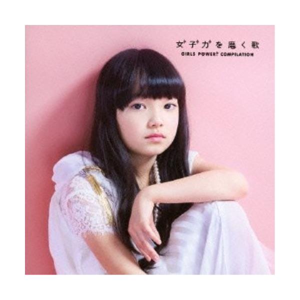 【発売日：2013年03月27日】オムニバス (紗羅マリー、lecca、SUPER☆GiRLS、Ms.OOJA、hitomi、木村カエラ、moumoon)2013年3月27日 発売「女子力アップ」を後押しする楽曲を収めた、史上初(2013年...