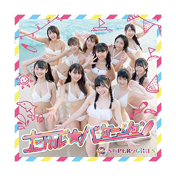 【発売日：2019年06月12日】SUPER☆GiRLS (スーパーガールズ すーぱーがーるず)2019年6月12日 発売(夏といえばスパガ!)SUPER☆GiRLS 4章、初の王道テッパンサマーソングをグループ結成日にリリース!作詞は「花...