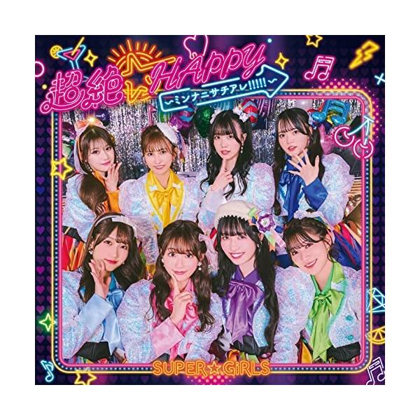 【発売日：2022年12月21日】SUPER☆GiRLS (スーパーガールズ すーぱーがーるず)2022年12月21日 発売SUPER☆GiRLSの初となるミニアルバムがリリース!!今作は3期の長尾しおり、4期の金澤有希、樋口なづなのラスト...