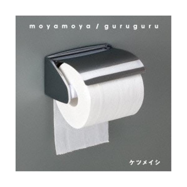 【発売日：2012年11月14日】ケツメイシ (けつめいし)2012年11月14日 発売ケツメイシの未発表曲3曲入りの両A面シングル。世の中に溢れ、誰もが胸にかかえている思いどおりにならない”もやもや”を代弁し、「ごまかさないで、自分押し殺...