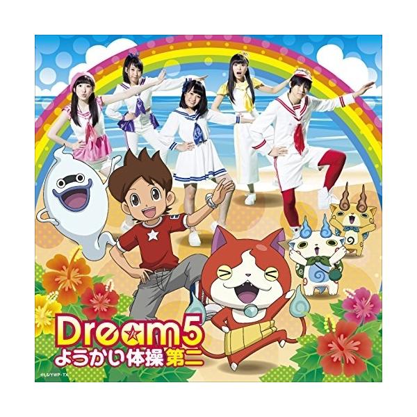 【発売日：2015年06月17日】Dream5 (ドリームファイブ どりーむふぁいぶ)2015年6月17日 発売Dream5、通算14枚目のシングルとして、2014年アニメ『妖怪ウォッチ』のエンディング・テーマとして社会現象となった「ようか...
