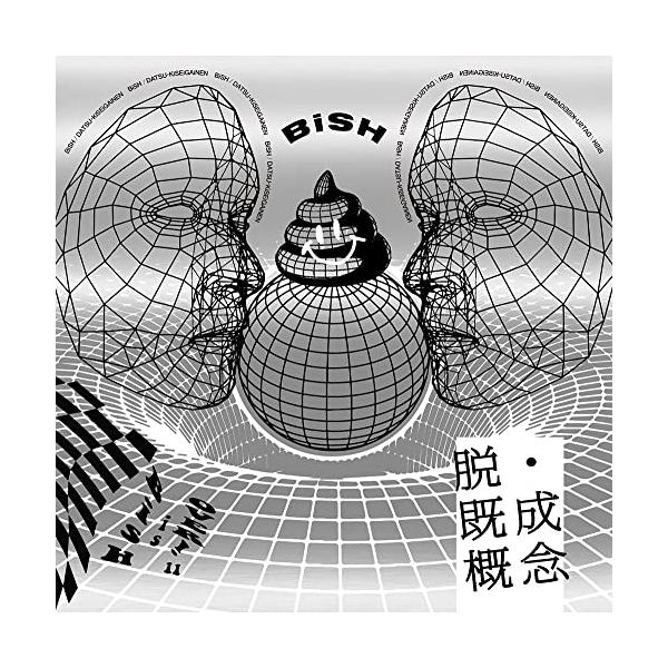 【発売日：2022年11月23日】BiSH (ビッシュ びっしゅ)2022年11月23日 発売BiSH、12ヶ月連続リース第11弾NEW SiNGLE!2022年12ヶ月連続リース第11弾「脱・既成概念」。本作は BiSH の楽曲コンペによ...