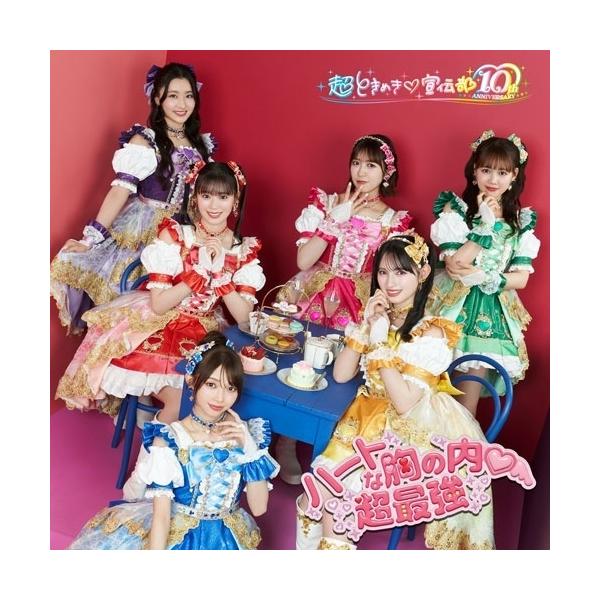【発売日：2025年08月27日】超ときめき□宣伝部 (チョウトキメキセンデンブ ちょうときめきせんでんぶ)2025年8月27日 発売”超とき宣”にとって10周年イヤーでもある2025年第二弾シングル!CD:11.ハートな胸の内□2.超最強...