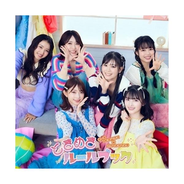 【発売日：2024年12月04日】超ときめき□宣伝部 (チョウトキメキセンデンブ ちょうときめきせんでんぶ)2024年12月4日 発売超ときめき 宣伝部のニューアルバム『ときめきルールブック』の発売が決定!超ときめき 宣伝部がお送りする20...