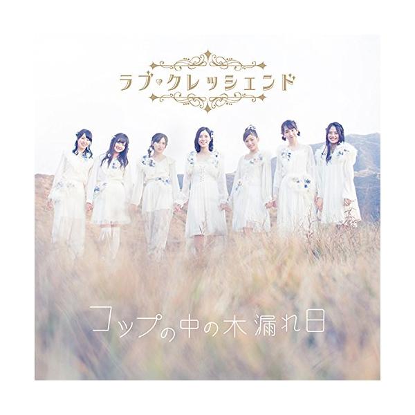 【発売日：2015年11月25日】ラブ・クレッシェンド (ラブクレッシェンド らぶくれっしぇんど)2015年11月25日 発売SKE48のファースト・ユニット・シングル。新ユニット、ラブ・クレッシェンドによる歌唱。CD:11.コップの中の木...