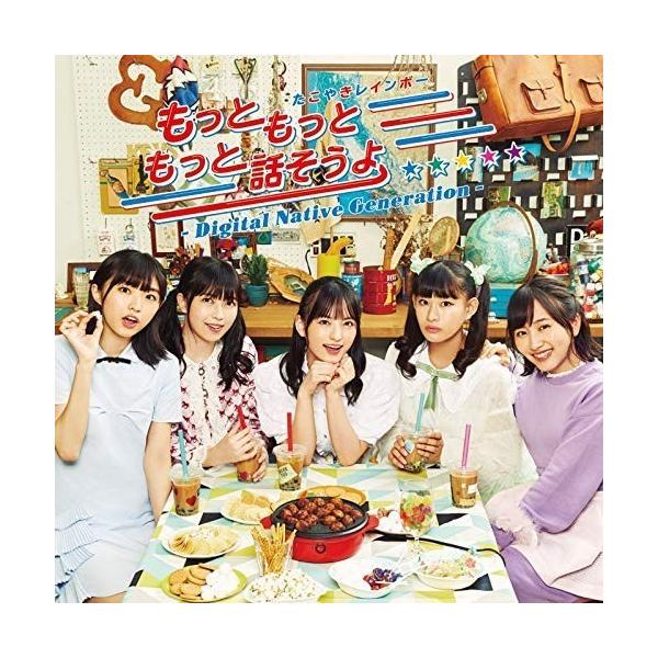 【発売日：2019年10月23日】たこやきレインボー (タコヤキレインボー たこやきれいんぼー)2019年10月23日 発売大阪・兵庫・和歌山と関西出身の5人組アイドルグループ、たこやきレインボー。2019年で早くも結成7年というキャリアを...