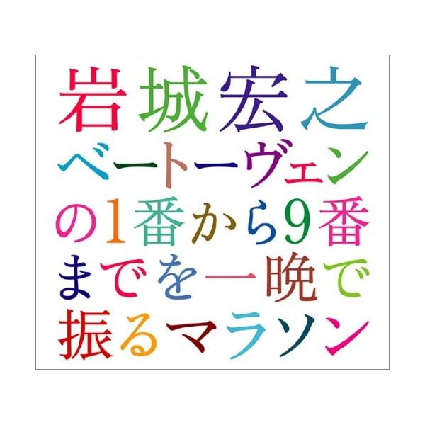 【発売日：2005年11月16日】岩城宏之 (イワキヒロユキ いわきひろゆき)2005年11月16日 発売指揮者、岩城宏之が一日でベートーヴェンの全交響曲の指揮を振るという名目で2004年12月31日に行われた、'振る(フル)マラソン'の模...