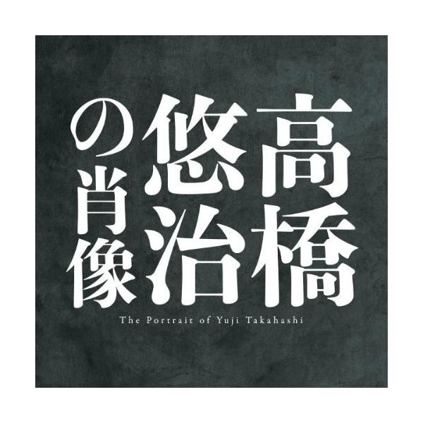 【発売日：2010年05月26日】高橋悠治 (タカハシユウジ たかはしゆうじ)2010年5月26日 発売日本を代表する作曲家、高橋悠治の創作の軌跡を辿り、2009年7月18日に水戸芸術館で行われた演奏会の模様を収録したライヴ録音盤。漆原啓子...