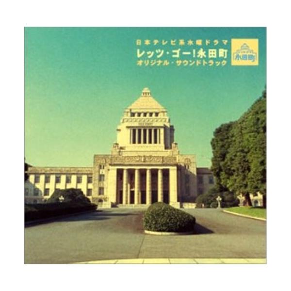 【発売日：2001年12月05日】椎名KAY太 (シイナカイタ しいなかいた)2001年12月5日 発売NTV系『レッツ・ゴー!永田町』のオリジナル・サントラ盤。主題歌であるDA PUMPの「All My Love To You」のインスト...