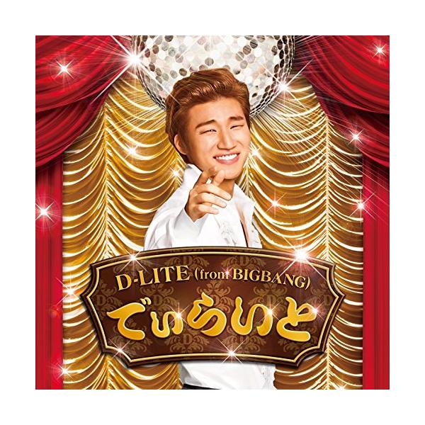 【発売日：2014年10月29日】D-LITE(from BIGBANG) (ディライトフロムビッグバン でぃらいとふろむびっぐばん)2014年10月29日 発売アジアが世界に誇るモンスター・グループ、BIGBANGのヴォーカリスト、D-L...
