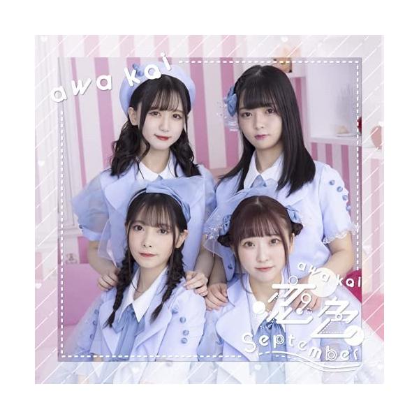 【発売日：2021年07月28日】泡恋 (アワコイ あわこい)2021年7月28日 発売元HKT48 冨吉明日香プロデュースグループ「泡恋」の初の全国リリースシングル。7月28日に発売される「恋色september」の収録曲全3曲1stワン...