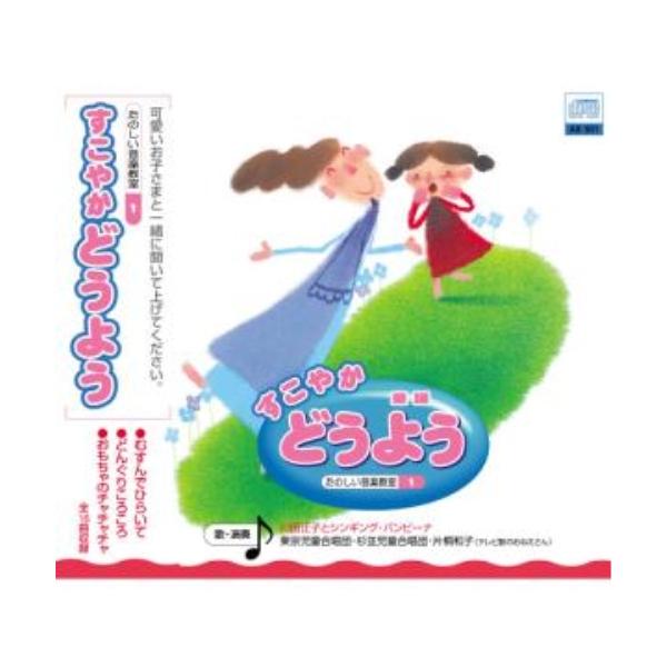 【発売日：2005年09月14日】童謡・唱歌 (川田正子、シンギング・バンビーナ、東京児童合唱団、杉並児童合唱団、片桐和子)2005年9月14日 発売CD:11.むすんでひらいて2.どんぐりころころ3.おもちゃのチャチャチャ4.きしゃぽっぽ...
