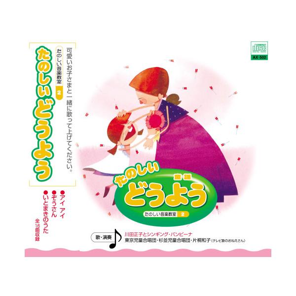 【発売日：2005年09月14日】童謡・唱歌 (川田正子、シンギング・バンビーナ、東京児童合唱団、杉並児童合唱団、片桐和子)2005年9月14日 発売CD:11.アイアイ2.ぞうさん3.いとまきのうた4.やぎさんゆうびん5.大きな栗の木の下...