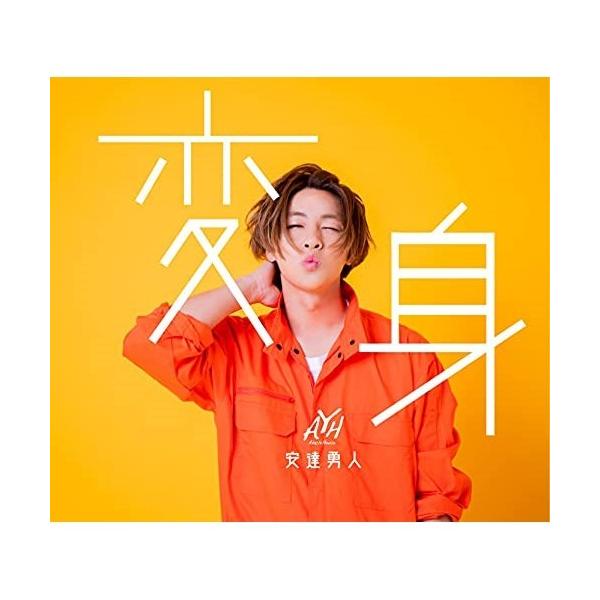 【発売日：2021年07月28日】安達勇人 (アダチユウト あだちゆうと)2021年7月28日 発売声優・俳優・アーティストとして活躍する、いばらき大使の安達勇人が放つ2ndシングル!『変身』というタイトルに相応しいシングルながら様々な顔を...