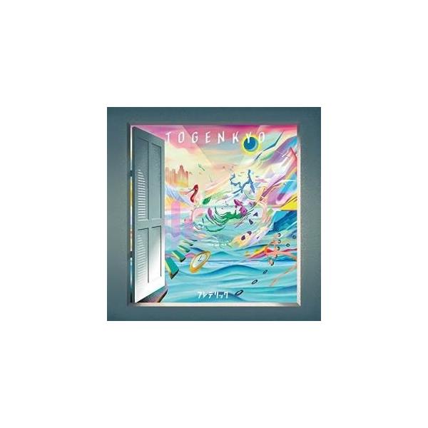 【発売日：2017年10月18日】フレデリック (ふれでりっく)2017年10月18日 発売三原健司(Vo./Gt.)、三原康司(Ba.)の双子の兄弟と、赤頭隆児(Gt.)、高橋武(Dr.)で編成されるロックバンド、フレデリックのミニ・アル...