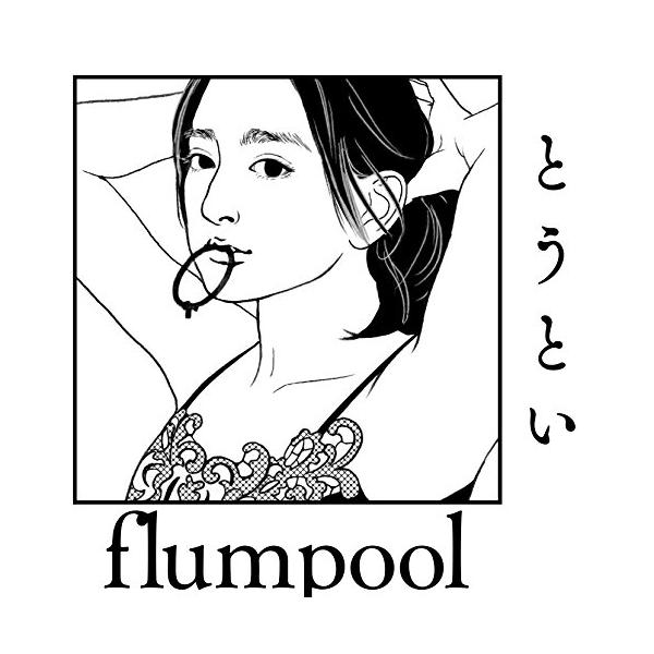 【発売日：2017年12月26日】flumpool (フランプール ふらんぷーる)2017年12月26日 発売CD:11.とうとい2.To be continued...3.WINNER4.とうとい(Instrumental)5.To be...
