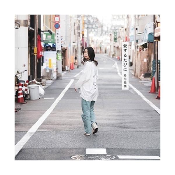 【発売日：2026年04月01日】片平里菜 (カタヒラリナ かたひらりな)2026年4月1日 発売前作『Redemption』から約2年半、待望のNEWシングルをリリース。デビューから12年経ち少し大人になった片平里菜の渾身のラブソング『愛...