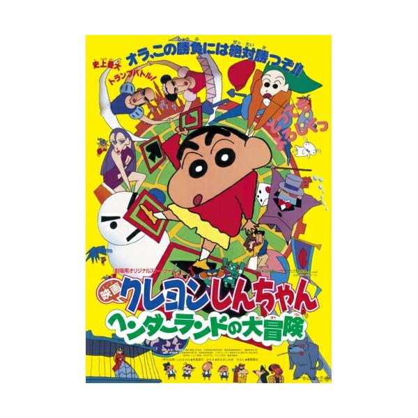 【発売日：2023年02月24日】劇場アニメ (臼井儀人、矢島晶子、ならはしみき、藤原啓治、本郷みつる、原勝徳、荒川敏行、宮崎慎二)2023年2月24日 発売