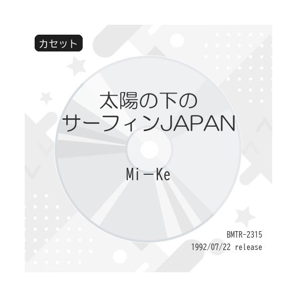 【発売日：1992年07月22日】Mi-Ke (ミケ みけ)1992年7月22日 発売カセット:1A面1.Movin2.Pipeline3.サーフィン・japan4.J Ai Peur De L Ete5.Surfin U S A6.I G...