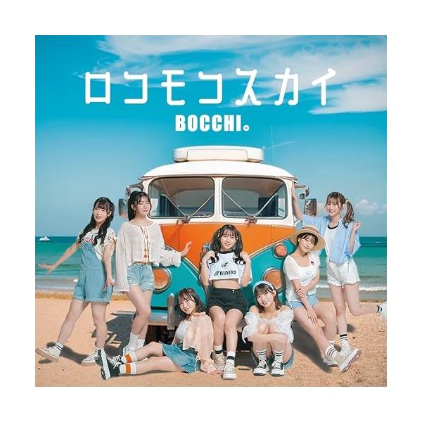 【発売日：2024年07月31日】BOCCHI。 (ボッチ ぼっち)2024年7月31日 発売2024年7月新メンバーを加え、7人の新体制となったBOCCHI。のNEW シングル!!収録される「ロコモコスカイ」、「VIVAサマ」はともにこれ...