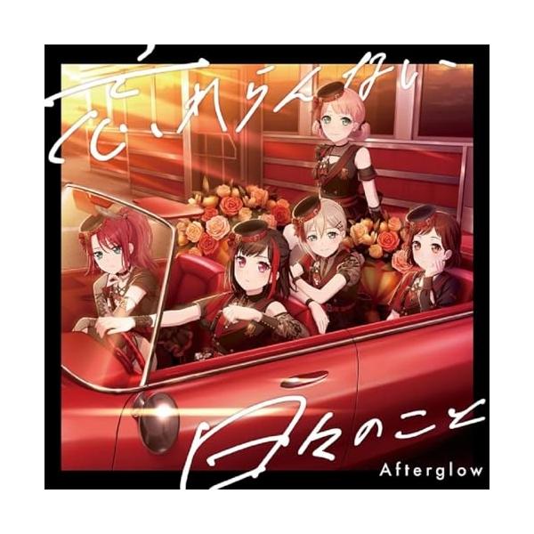 【発売日：2024年04月03日】Afterglow (アフターグロウ あふたーぐろう)2024年4月3日 発売スマートフォン向けゲーム『バンドリ! ガールズバンドパーティ!』発の幼馴染5人で結成されたガールズバンド、Afterglow。約...