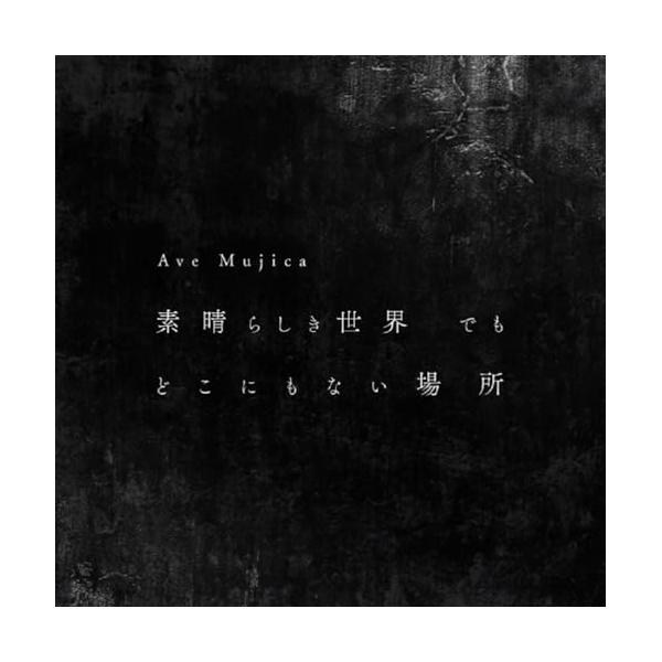 【発売日：2024年04月24日】Ave Mujica (アベムジカ あべむじか)2024年4月24日 発売次世代ガールズバンドプロジェクト『BanG Dream!』の新バンドとして突如現れた、Ave Mujicaの1stシングル。「破壊」...