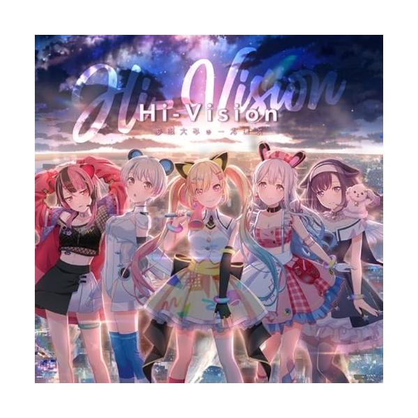 【発売日：2025年04月30日】夢限大みゅーたいぷ (ムゲンダイミュータイプ むげんだいみゅーたいぷ)2025年4月30日 発売CD:11.Hi-Vision2.TRASH LIFE3.テレパシー4.Hi-Vision -instrume...