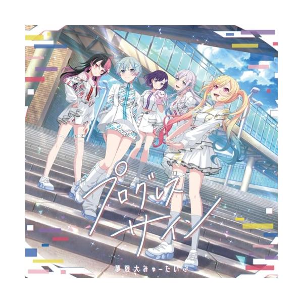 【発売日：2025年12月24日】夢限大みゅーたいぷ (ムゲンダイミュータイプ むげんだいみゅーたいぷ)2025年12月24日 発売バンドリ!プロジェクトの新たなバンドとして始動したバーチャル系新バンド、夢限大みゅーたいぷの1stアルバム。...