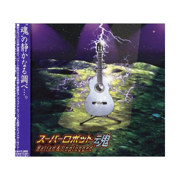 【発売日：2006年02月22日】オムニバス (鋼鉄兄弟、水木一郎、MIQ、影山ヒロノブ、岩永雅子、森口博子、佐々木功)2006年2月22日 発売'スーパーロボット魂'のバラード系曲を集めたBallad &amp; Unplugged編。ア...