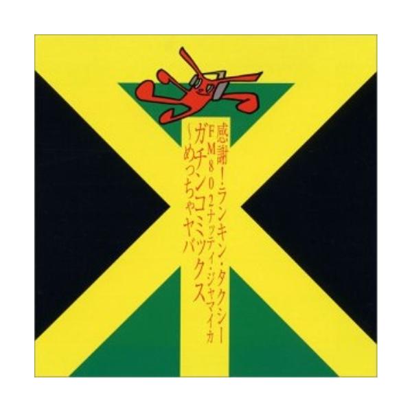 【発売日：2002年04月24日】オムニバス2002年4月24日 発売FM802「ナッティ・ジャマイカ」放送13周年(2002年当時)記念企画シリーズ第1弾。1990年代のレゲエ・サウンドをサウンド・クルー、HIGH-RIGHTがミックス。...