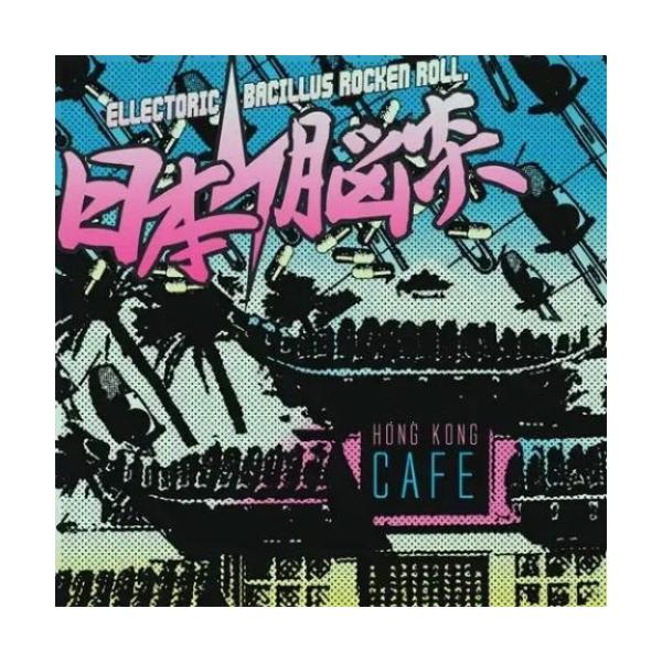 【発売日：2025年12月24日】日本脳炎 (ニホンノウエン にほんのうえん)2025年12月24日 発売