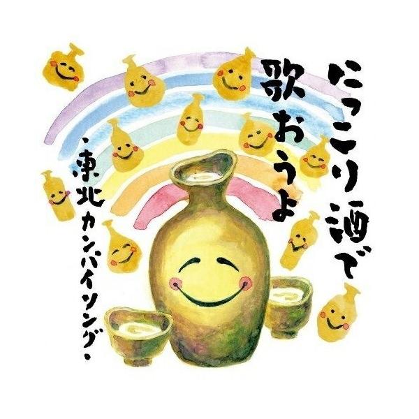 【発売日：2012年07月25日】にっこり×ほんのり〜zure&amp;yuki〜 (ニッコリホンノリズレアンドユキ にっこりほんのりずれあんどゆき)2012年7月25日 発売CD:11.にっこり酒で歌おうよ〜東北カンパイソング〜2.ふるさ...