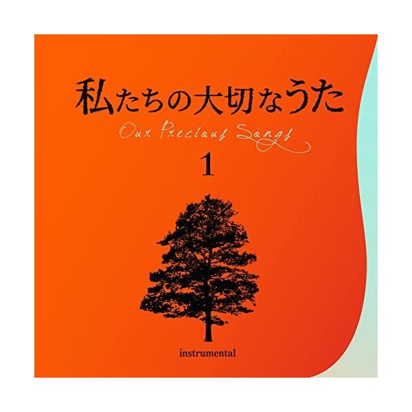 【発売日：2021年12月03日】井上鑑 (イノウエアキラ いのうえあきら)2021年12月3日 発売歌うのはあなた。歌のないインストCD。CD:11.ダニーボーイ2.思い出3.シュワジヴェチカ4.赤い河の谷間5.おおブレネリ6.シャローム...
