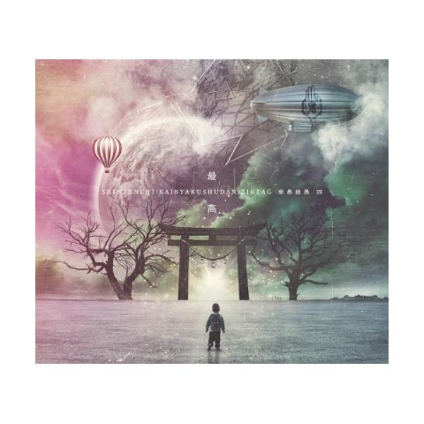 【発売日：2023年10月04日】-真天地開闢集団-ジグザグ (シンテンチカイビャクシュウダンジグザグ しんてんちかいびゃくしゅうだんじぐざぐ)2023年10月4日 発売2022年、3rdアルバムを掲げて行った二度目の全国ツアーを21公演 ...