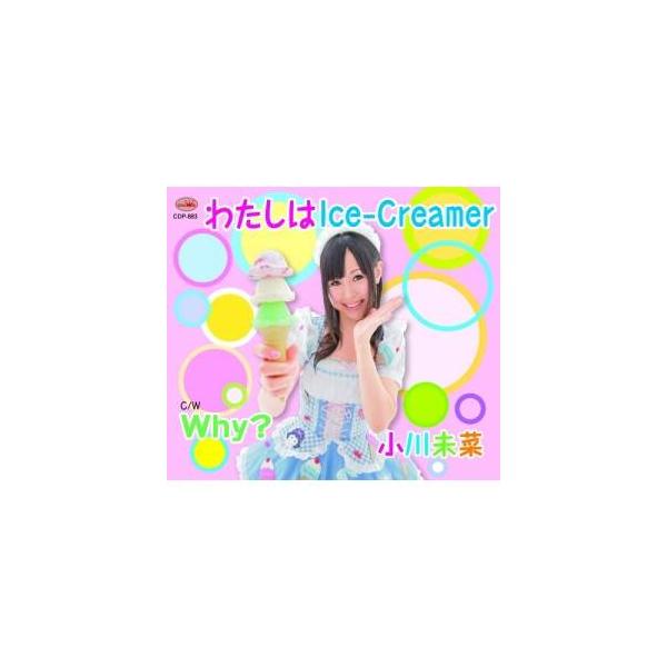 【発売日：2012年10月10日】小川未菜 (オガワミナ おがわみな)2012年10月10日 発売CD:11.わたしは Ice-Creamer2.Why?3.わたしは Ice-Creamer(オリジナル・カラオケ)4.Why?(オリジナル・...