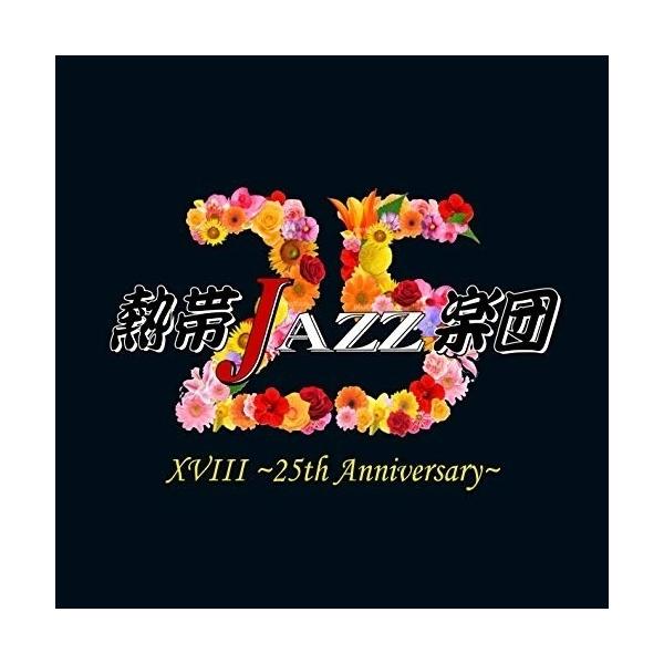 【発売日：2020年06月20日】熱帯JAZZ楽団 (ネッタイジャズガクダン ねったいじゃずがくだん)2020年6月20日 発売これまでの集大成としてチャーリー・パーカー、デューク・エリントンなどの王道ジャズのラテンアレンジや吹奏楽団でもお...