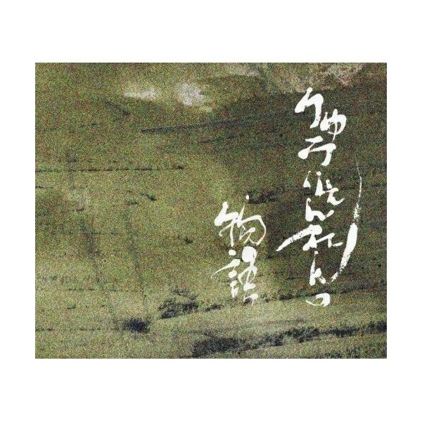 【発売日：2007年07月18日】沢知恵 (サワトモエ さわともえ)2007年7月18日 発売ここにひとつの物語があります。戦後を代表する詩人、故・茨木のり子の名作を沢知恵がピアノで弾き語る!! 大戦中に旧日本軍に強制連行された中国の一般人...